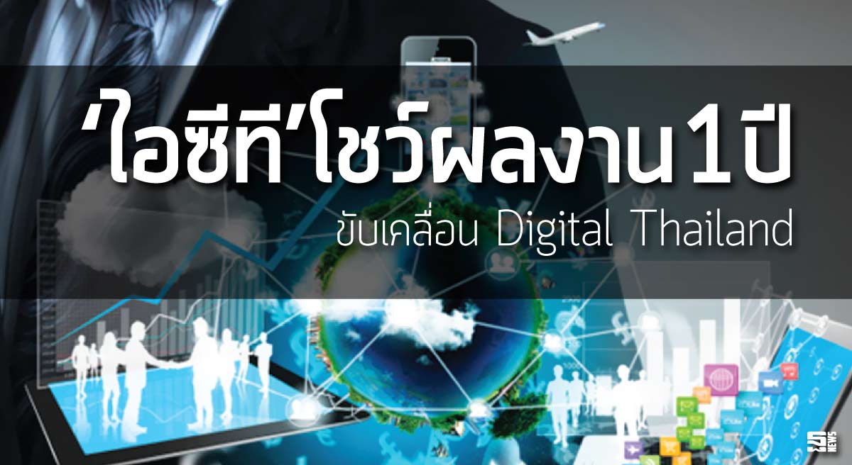 ‘ไอซีที’โชว์ผลงาน1ปี ขับเคลื่อน Digital Thailand
