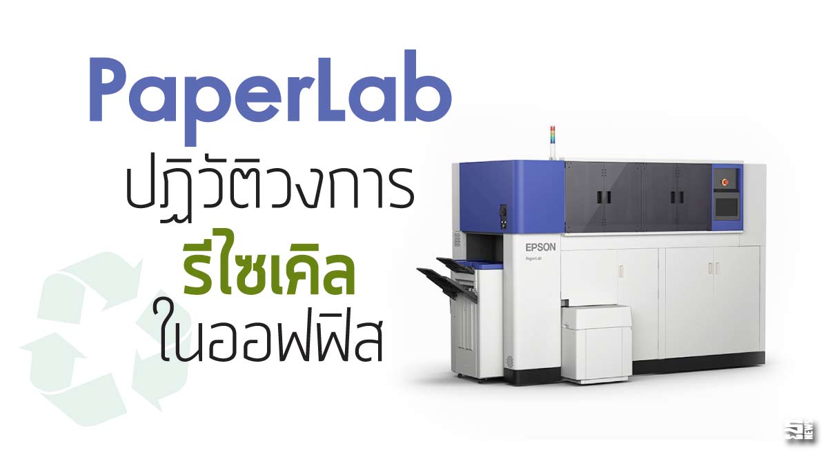 PaperLab ปฏิวัติวงการรีไซเคิลในออฟฟิส