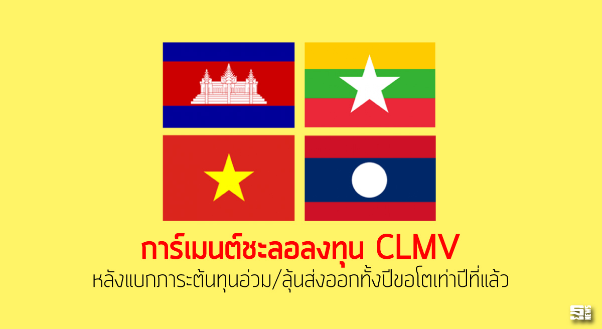 การ์เมนต์ชะลอลงทุน CLMV หลังแบกภาระต้นทุนอ่วม/ลุ้นส่งออกทั้งปีขอโตเท่า ...