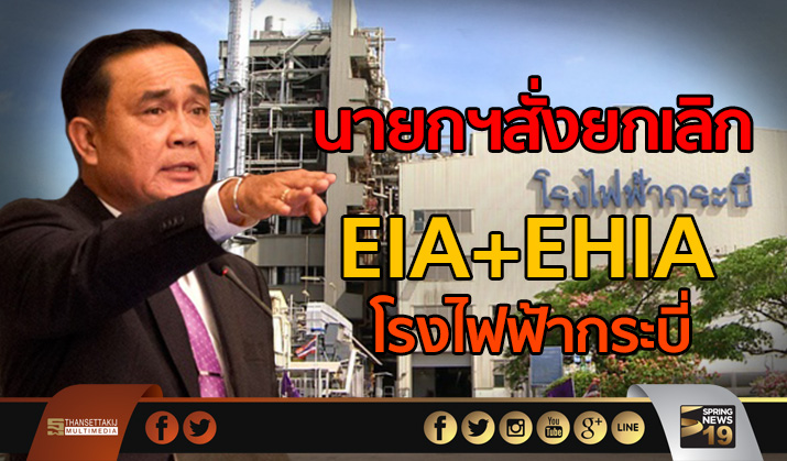 นายกฯสั่งยกเลิก EIA และ EHIA โรงไฟฟ้าถ่านหินกระบี่