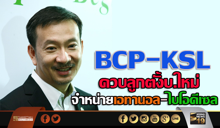 BCP-KSL ควบลูกตั้งบ.ใหม่จำหน่ายเอทานอล-ไบโอดีเซล