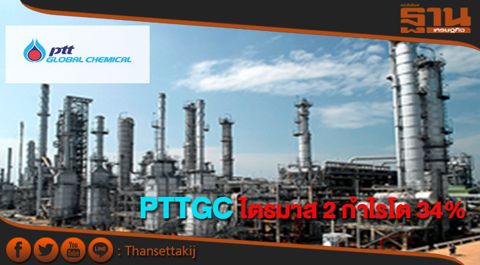 PTTGC ไตรมาส 2 กำไรโต 34% รายได้จากการขายทะลุแสนล.