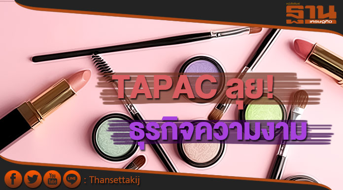 TAPAC ลุยธุรกิจความงาม