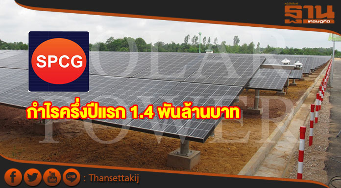 SPCG โชว์กำไรสุทธิครึ่งปีแรก 1,415 ล้านบาท