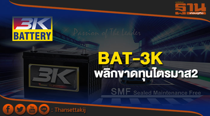 BAT-3Kพลิกขาดทุนไตรมาส2กว่า32ล้าน