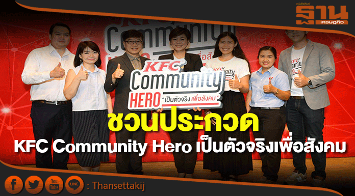KFCชวนเยาวชนประกวด‘KFC Community Hero เป็นตัวจริงเพื่อสังคม’