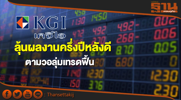 KGI ลุ้นผลงานครึ่งปีหลังดี ตามวอลุ่มเทรดฟื้น