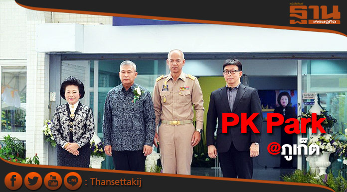 ภูเก็ต เปิดPK Park อุทยานการเรียนรู้