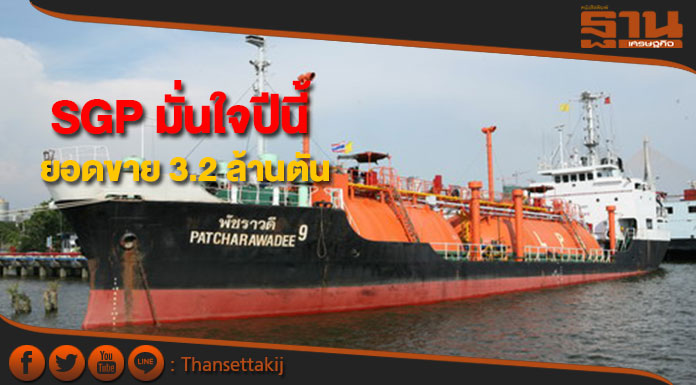 SGP มั่นใจโตตามเป้า ปันผลระหว่างกาล 50 สตางค์