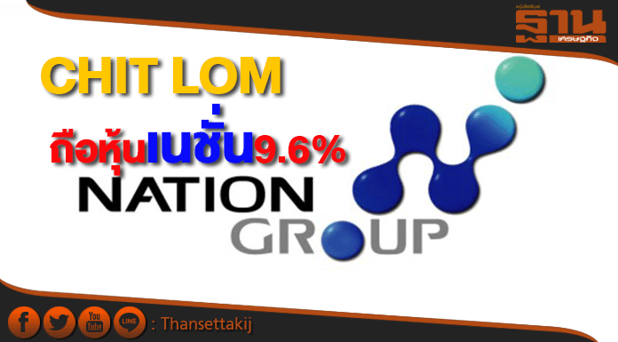 'CHIT LOM'เข้าถือหุ้น NMG 9.6%