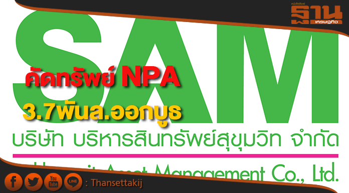SAMคัดทรัพย์ NPAรวม3.7พันล้านร่วมออกบูธ 2 งานใหญ่ก.ย.นี้