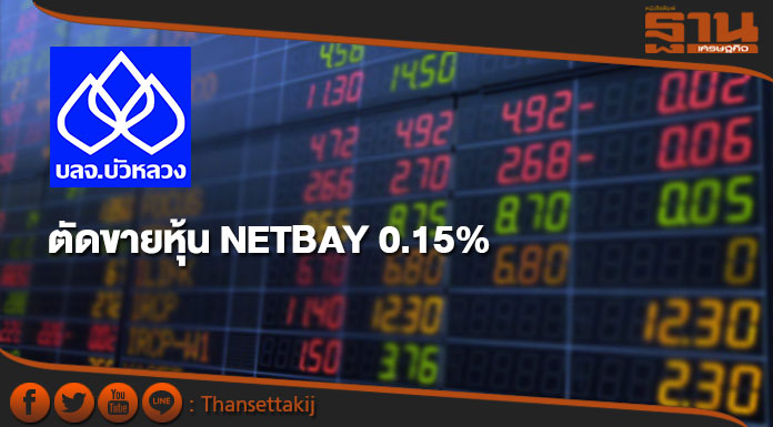 บลจ.บัวหลวงตัดขายหุ้น NETBAY รวม 0.15% เหลือถือ 9.91%