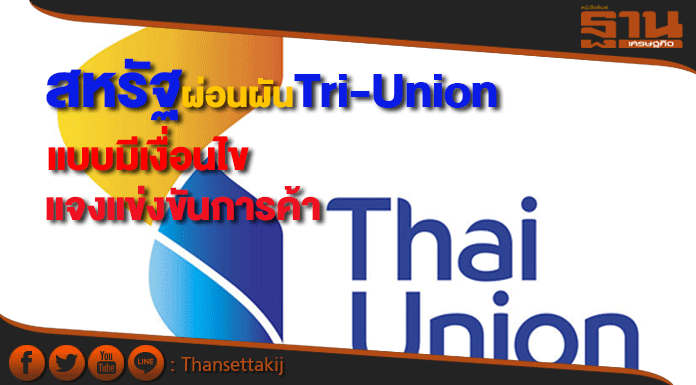 TUเผยTri-Unionได้รับผ่อนผันแบบมีเงื่อนไขจากสหรัฐ