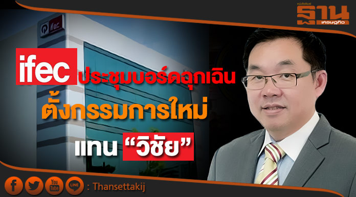 IFEC ประชุมบอร์ดฉุกเฉิน ตั้งกรรมการใหม่