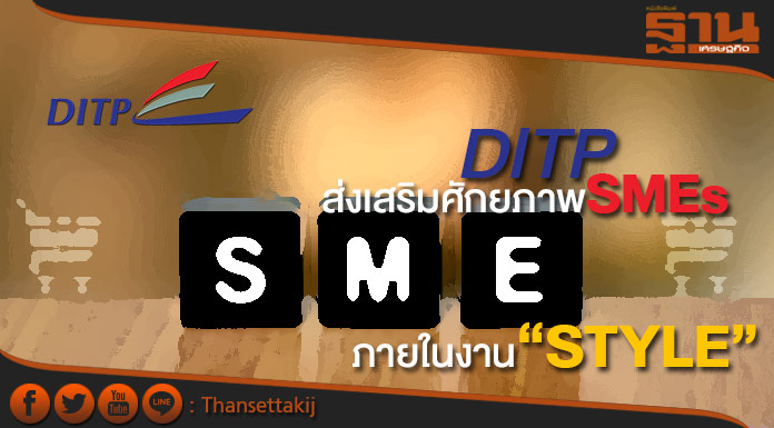 DITP ส่งเสริมศักยภาพ SMEs ไทยสู่ตลาดโลก