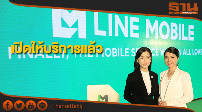 Line Mobile เปิดให้บริการแล้วอย่างเป็นทางการ