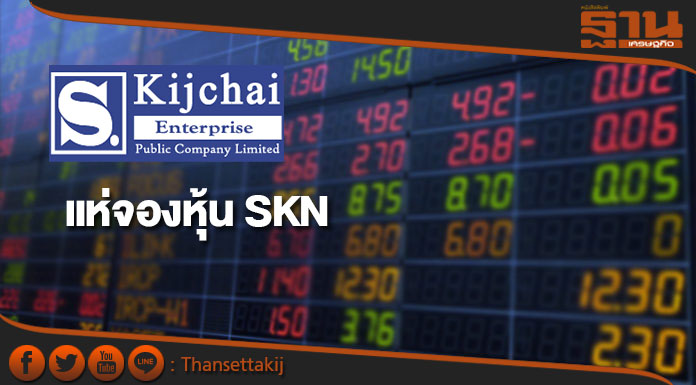 นักลงทุนแห่จองหุ้น SKN มั่นใจเทรด 26 ก.ย.ฉลุย