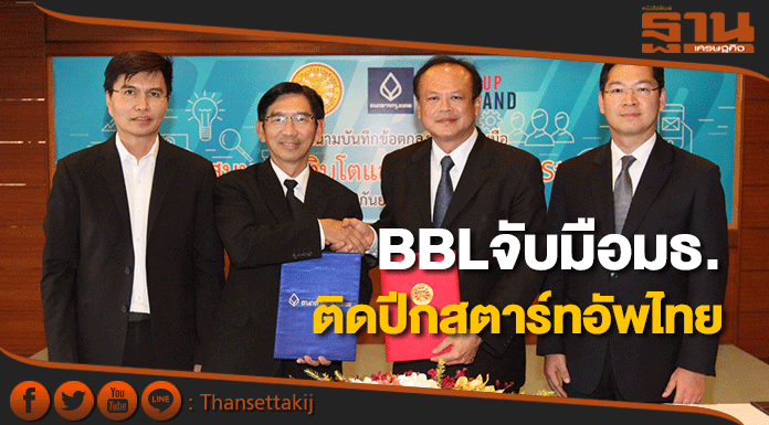BBLจับมือมธ.ติดปีกธุรกิจสตาร์ทอัพไทยความรู้ถึงแหล่งทุน