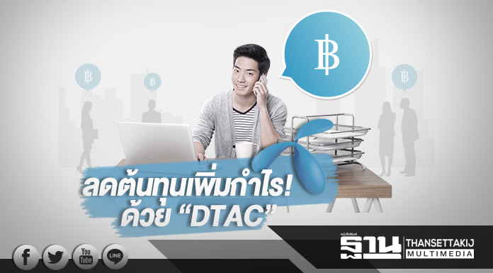 ลดต้นทุนเพิ่มกำไร! ให้บริษัทคุณด้วย "DTAC Business Package"