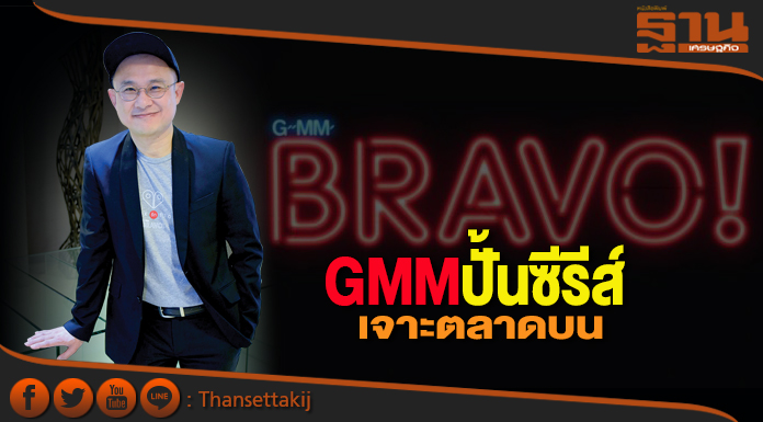 GMM ปั้นซีรีส์เจาะตลาดบน