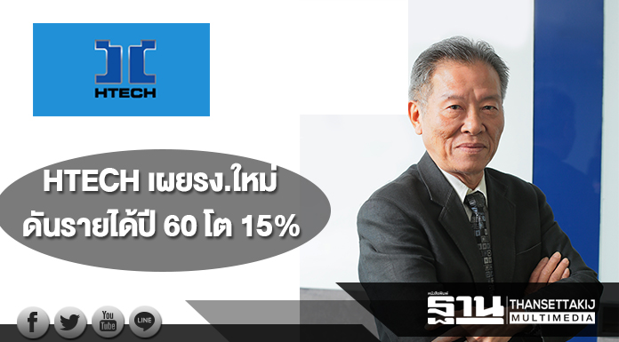 HTECH เผยรง.ใหม่พร้อมปั๊มยอดขายดันรายได้ปี 60 โต 15%