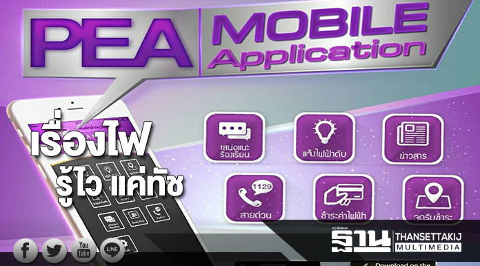 เรื่องไฟรู้ไวแค่ทัช ผ่าน PEA Mobile Application