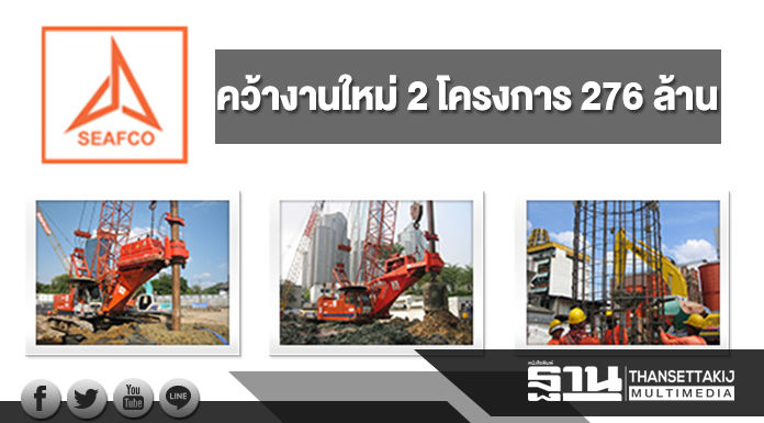 SEAFCO คว้างานใหม่ 2 โครงการมูลค่า 276 ล้าน