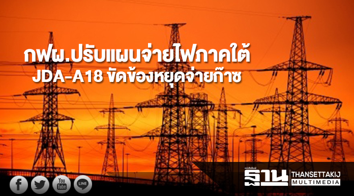 กฟผ.เร่งปรับแผนจ่ายไฟภาคใต้ หลัง JDA-A18 ขัดข้องหยุดจ่ายก๊าซ