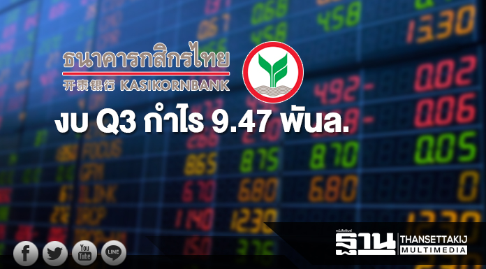 KBANK งบ Q3 กำไร 9.47 พันล. ลดลง 12.74%