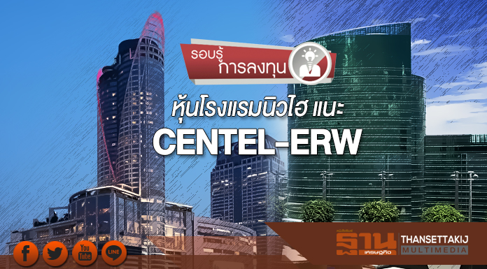 หุ้นโรงแรมนิวไฮ แนะ “CENTEL-ERW”