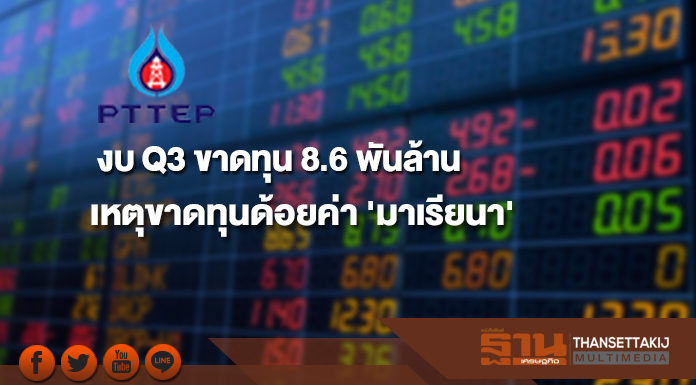 PTTEP งบ Q3 ขาดทุน 8.6 พันล้าน เหตุขาดทุนด้อยค่า 'มาเรียนา'