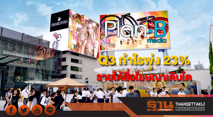 PLANB งบ Q3 กำไรพุ่ง 23% รายได้สื่อโฆษณาเติบโต