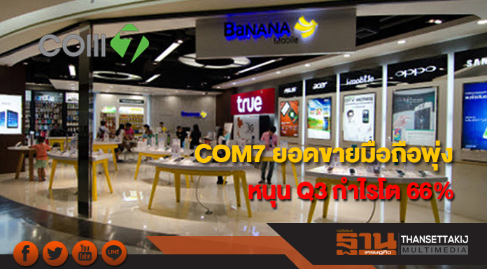 COM7 ยอดขายมือถือพุ่ง หนุน Q3 กำไรโต 66%