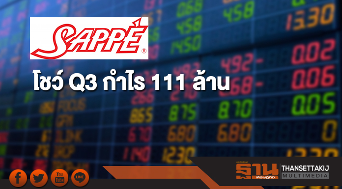 SAPPE โชว์ Q3 กำไร 111 ล้าน เติบโต 19%