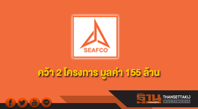 SEAFCO คว้า 2 โครงการ มูลค่า 155 ล้าน