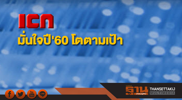 ICN มั่นใจปี'60 โตตามเป้าหลัง Q4 คว้างานใหม่กว่า 500 ล.