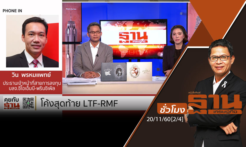 ชั่วโมงฐานเศรษฐกิจ : โค้งสุดท้ายกองทุน "LTF-RMF" ใครเข้าวิน? (1/2)
