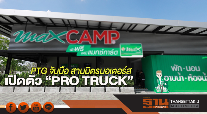 PTG จับมือ สามมิตรมอเตอร์ส เปิดตัว “PRO TRUCK”