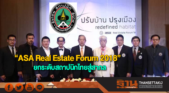 สถาปนิกสยามฯจัด“ASA Real Estate Forum 2018”ยกระดับสถาปนิกไทยสู่สากล