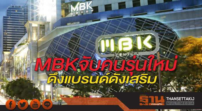 MBK จับคนรุ่นใหม่ ดึงแบรนด์ดังเสริม