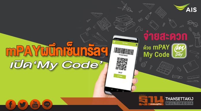 mPAYผนึกเซ็นทรัลฯเปิด‘My Code’