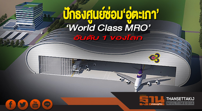 ปักธงศูนย์ซ่อม‘อู่ตะเภา’ ‘World Class MRO’ อันดับ 1 ของโลก