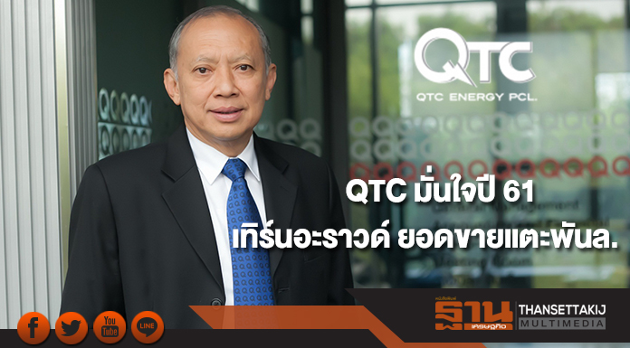 QTC มั่นใจปี 61 ผลงานเทิร์นอะราวด์ ยอดขายแตะพันล.