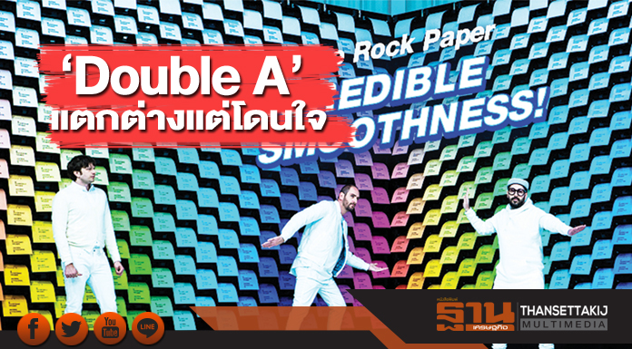‘Double A’ แตกต่างแต่โดนใจ
