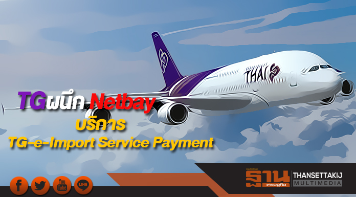 TGผนึก NetbayบริการTG-e-Import Service Payment