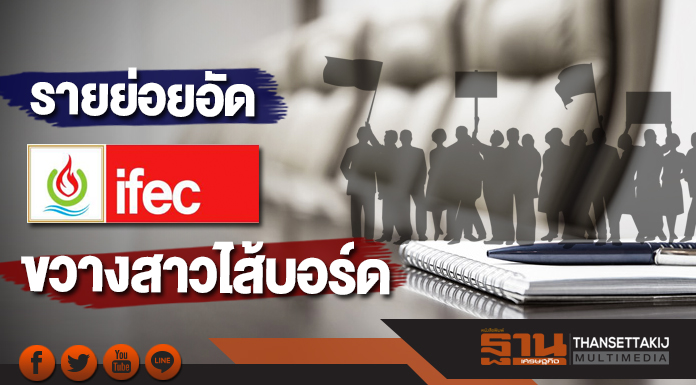 รายย่อยอัด 'IFEC' ขวางสาวไส้บอร์ด