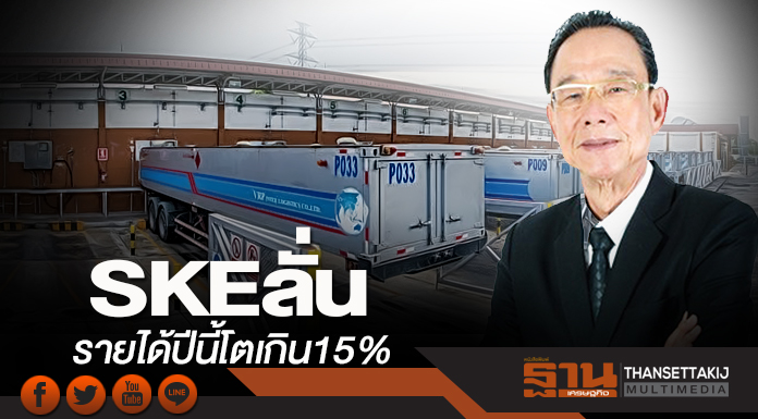 SKE ลั่นรายได้ปีนี้โตเกิน15% ยอดใช้ NGV ฟื้น-ปตท.ปิดซ่อมสถานีอัดก๊าซ 1 ปี