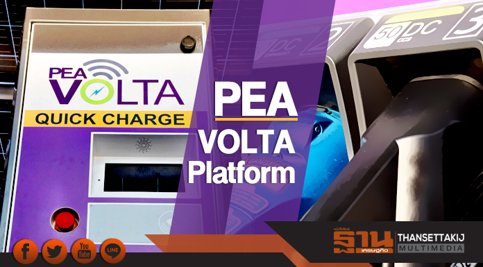 PEA เปิดโครงการ 'PEA VOLTA Platform' สำหรับ 'สถานีอัดประจุไฟฟ้า'