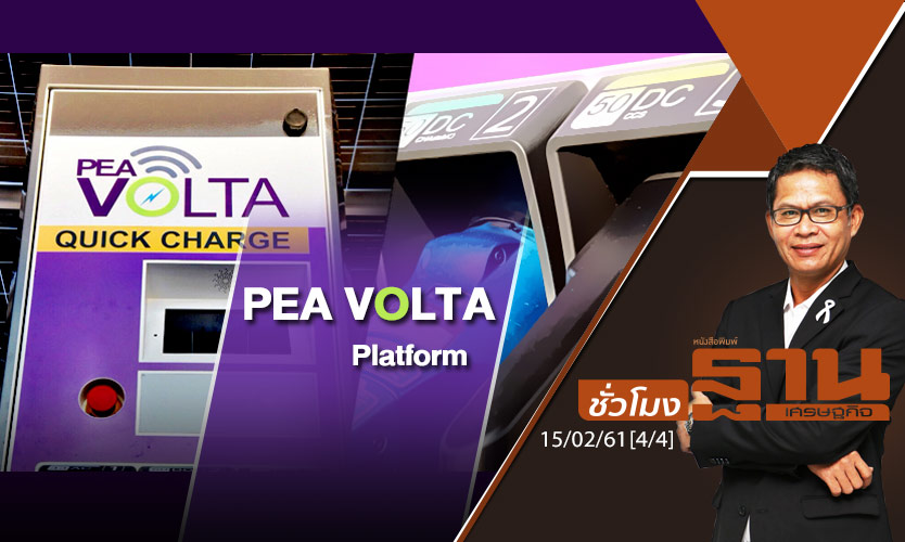 ชั่วโมงฐานเศรษฐกิจ : "PEA VOLTA Platform" นวัตกรรมสำหรับรถอีวีไทย