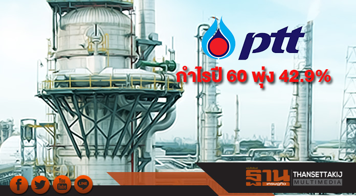 PTT เผยกำไรปี 60 พุ่ง 42.9% มาที่ 1.35 แสนล้านบ.